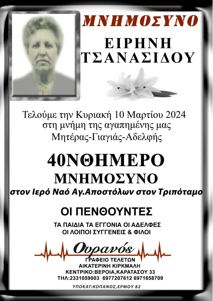 40ΗΜΕΡΟ Μνημόσυνο Ειρήνης Τσανασίδου στον Τριπόταμο Βεροίας - ΟΥΡΑΝΟΣ