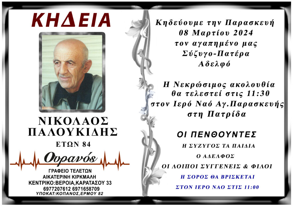 Κηδεία Νικόλαου Παλουκίδη στην Πατρίδα Βεροίας - ΟΥΡΑΝΟΣ