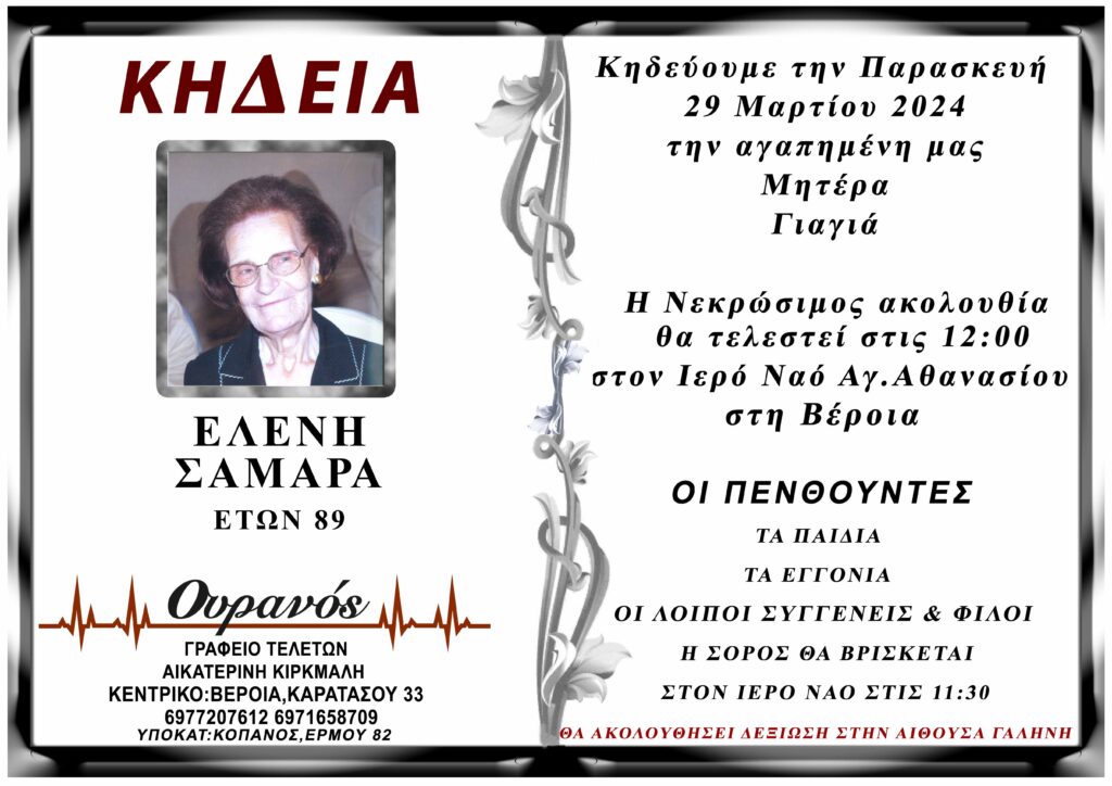 Κηδεία Ελένης Σαμαρά στην Βέροια - ΟΥΡΑΝΟΣ