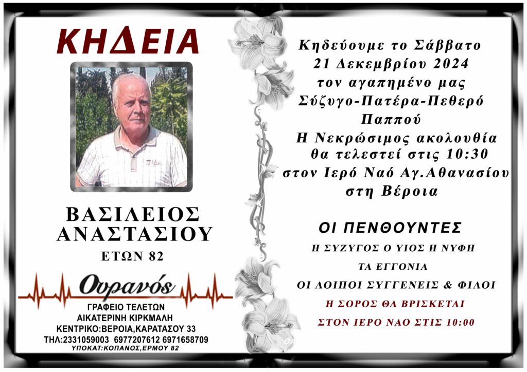 Κηδεία Βασίλειου Αναστασίου στην Βέροια - ΟΥΡΑΝΟΣ