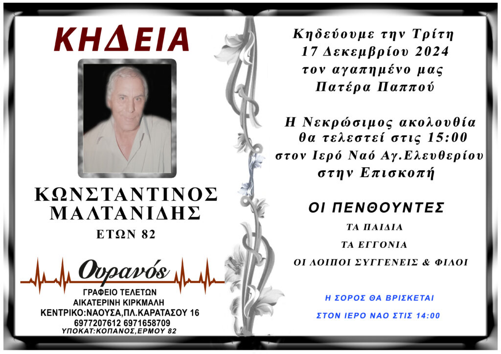 Κηδεία Κωνσταντίνου Μαλτανίδη στην Επισκοπή Ναούσης - ΟΥΡΑΝΟΣ