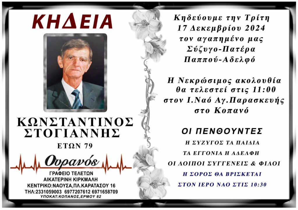 Κηδεία Κωνσταντίνου Στογιάννη στον Κοπανό Ναούσης - ΟΥΡΑΝΟΣ