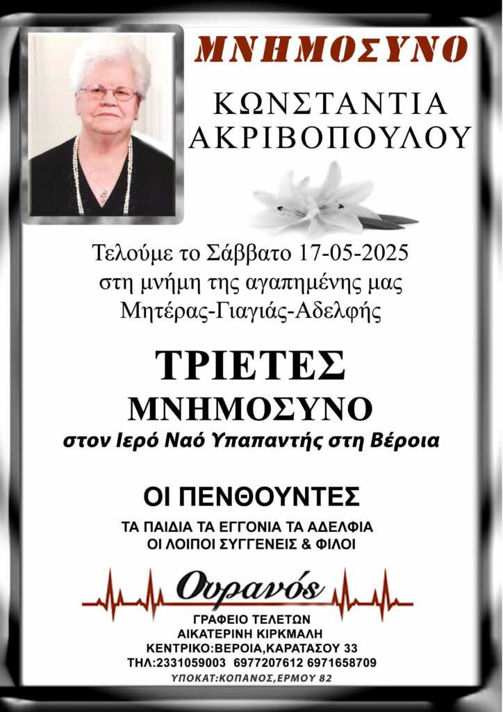 Τριετές μνημόσυνο Κωνσταντίας Ακριβοπούλου στην Βέροια - ΟΥΡΑΝΟΣ