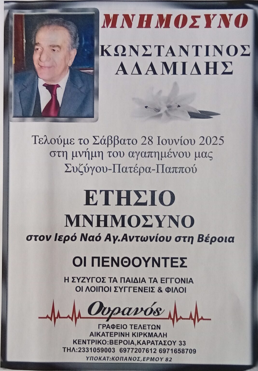 Ετήσιο μνημόσυνο Κωνσταντίνου Αδαμίδη στην Βέροια - ΟΥΡΑΝΟΣ